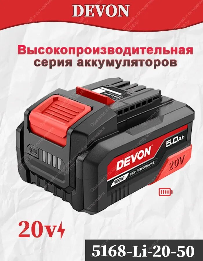 СовместимыеБатарейки DEVON 5168 5.0Ач, Универсальный аккумулятор
