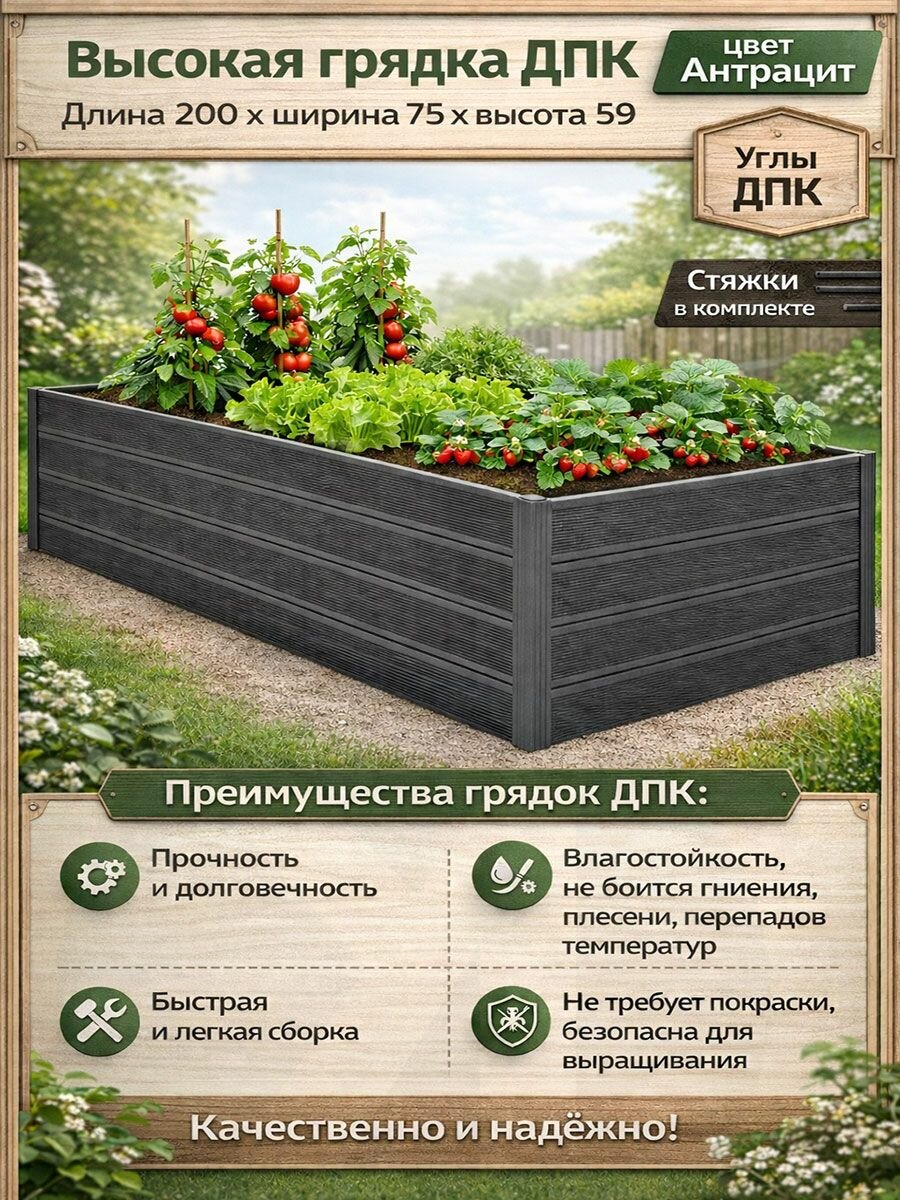 Грядка из ДПК Патио Премиум 4 (max) антрацит, стяжки 4 шт, 59х200х75 см. Углы и борта из ДПК