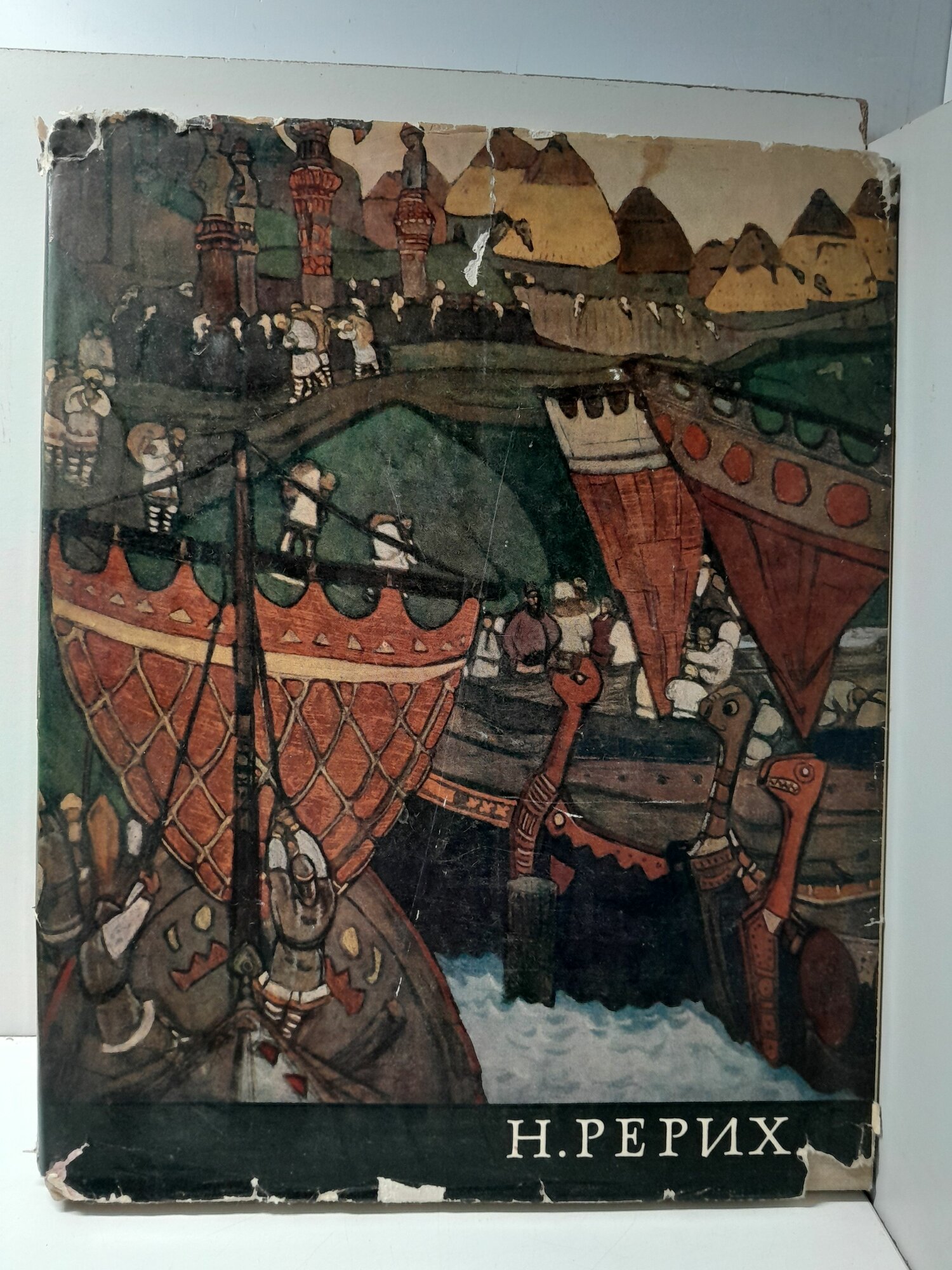 Николай Константинович Рерих 1874-1947 / В. П. Князева