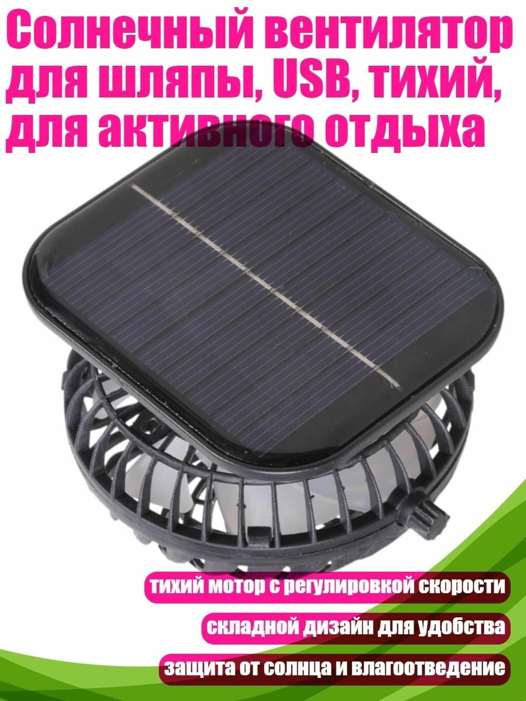 Солнечный вентилятор для шляпы, USB, тихий, для активного отдыха, Площадь 500 мА