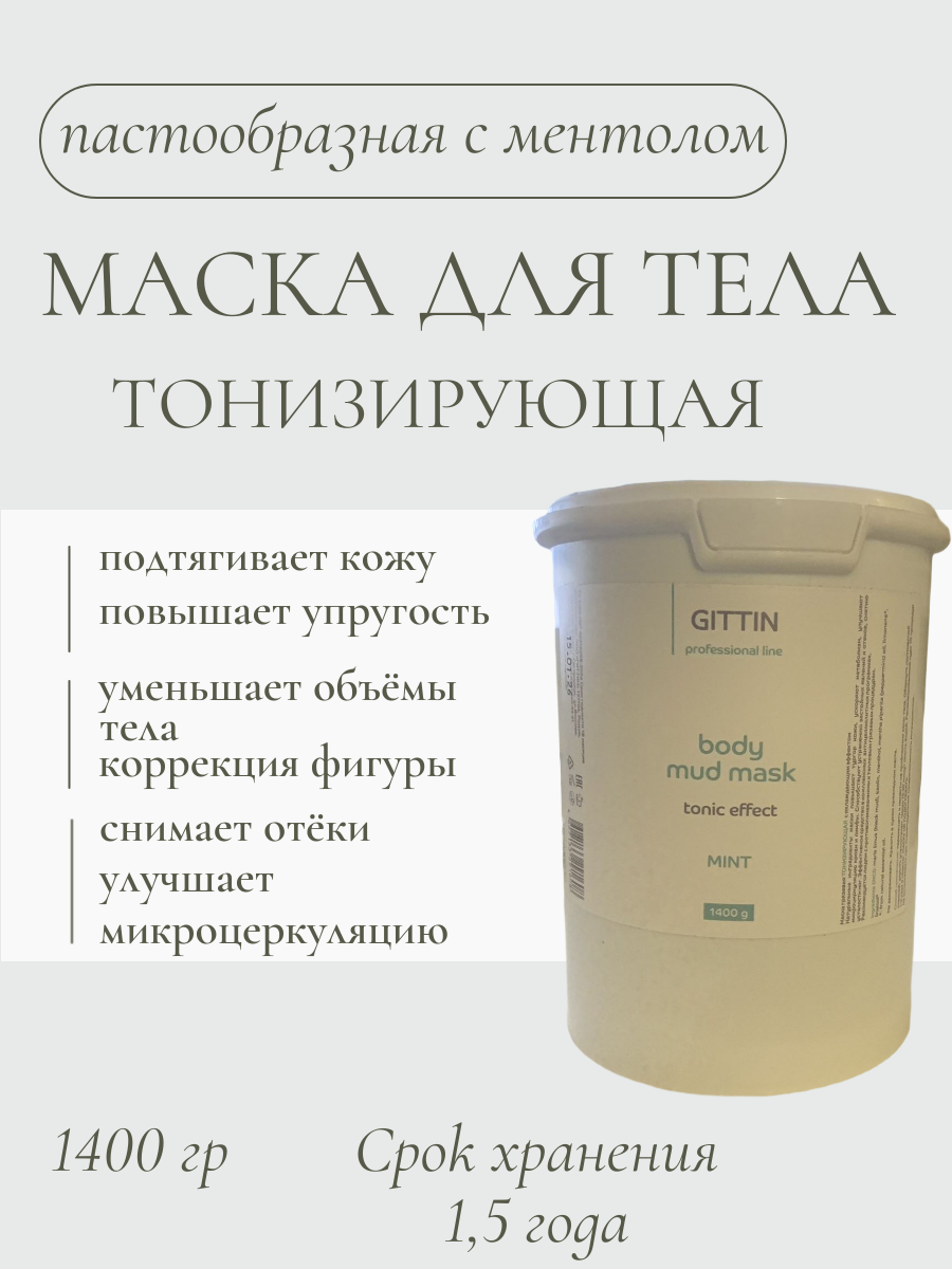 1,4 кг Тонизирующая грязевая маска с ментолом охлаждающая Гиттин Лимфодренаж. Снимает усталость и отёчность ног