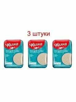 Рис для плова по-узбекски 800г. Набор 3 пачки.