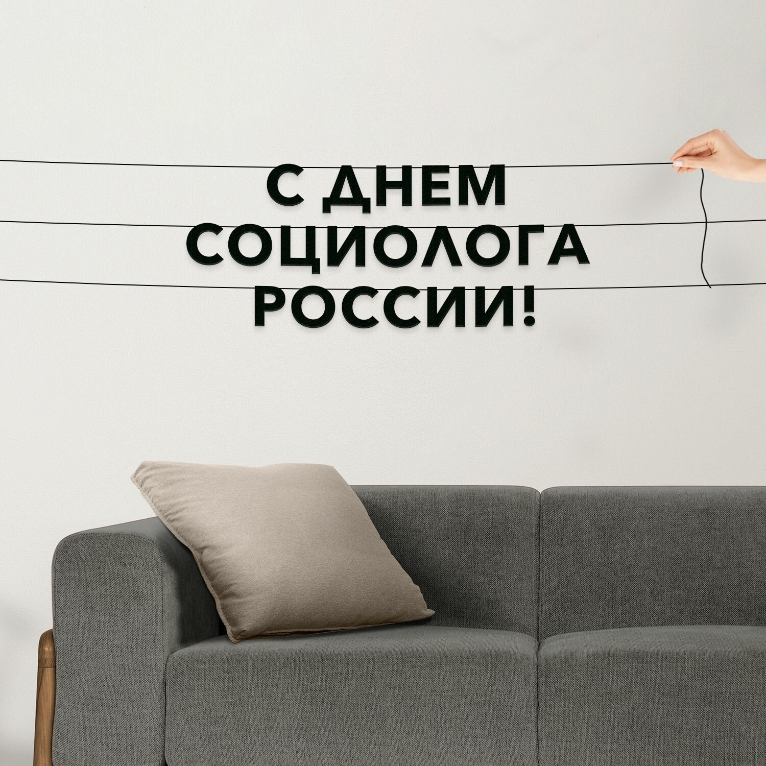 Буквы декоративные, праздничная - С днем социолога России , черная текстовая растяжка.