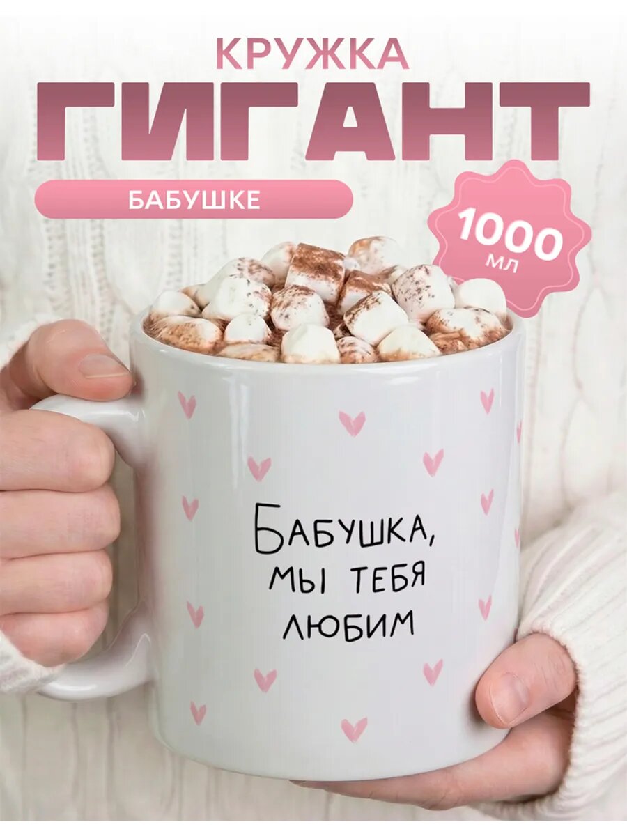 Большая кружка 1 литр бабушке