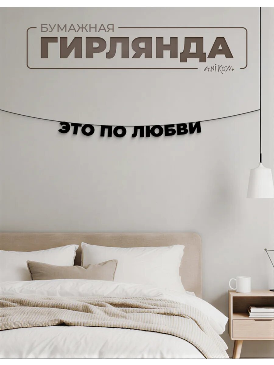 Бумажная гирлянда из букв Это по любви