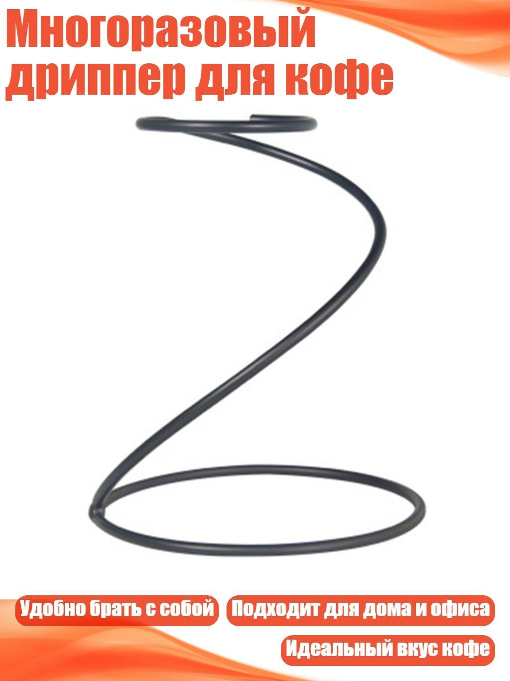 Многоразовый дриппер для кофе, Черный
