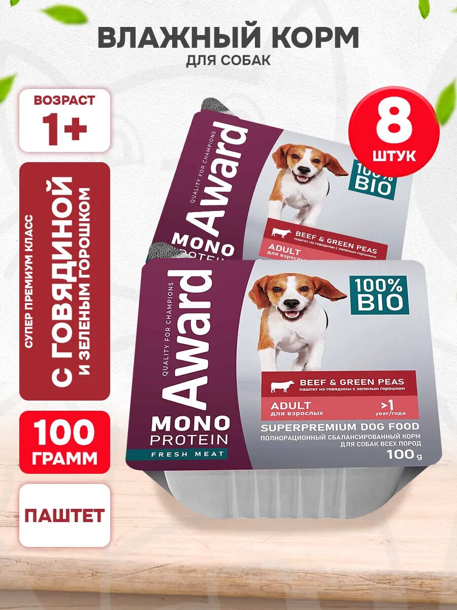 Корм влажный Award Monoprotein для взрослых собак, говядина, зеленый горошек паштет, 100 г 8 шт