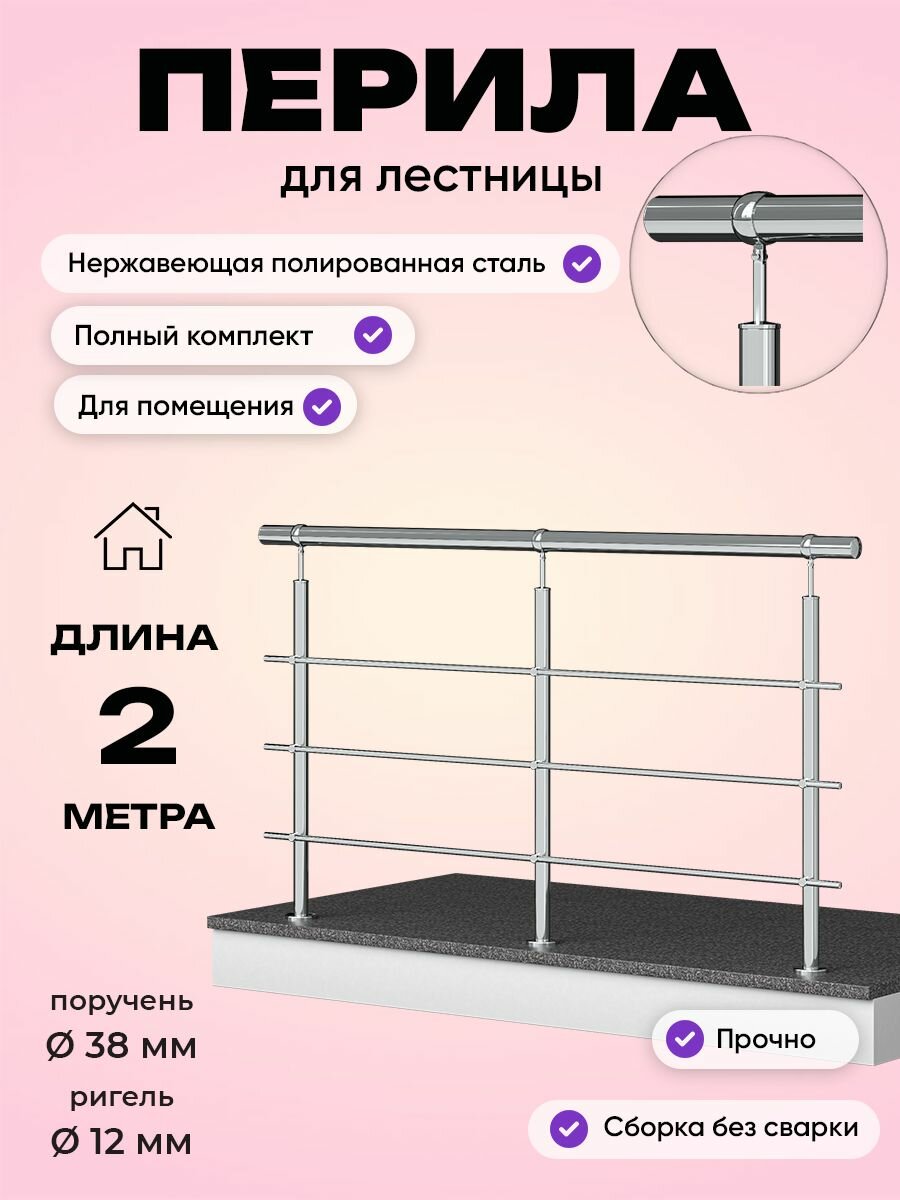 Перила для лестницы 2м. для помещений легкий монтаж поручень 38мм ригель 12мм / Готовый комплект ограждения Дом перил из нержавеющей стали, 2000 мм.