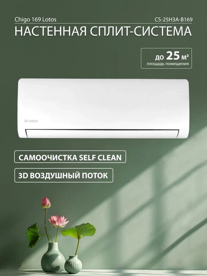 Сплит-система Chigo CS-25H3A-B169 (серия Lotos) | Кондиционер для комнаты до 25 м²