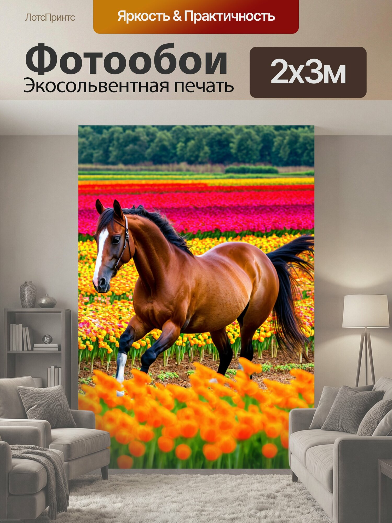 Фотообои "Лошадь, с нежностью обходящая ряды больших цветов" 200x300 см. экосольвентная печать