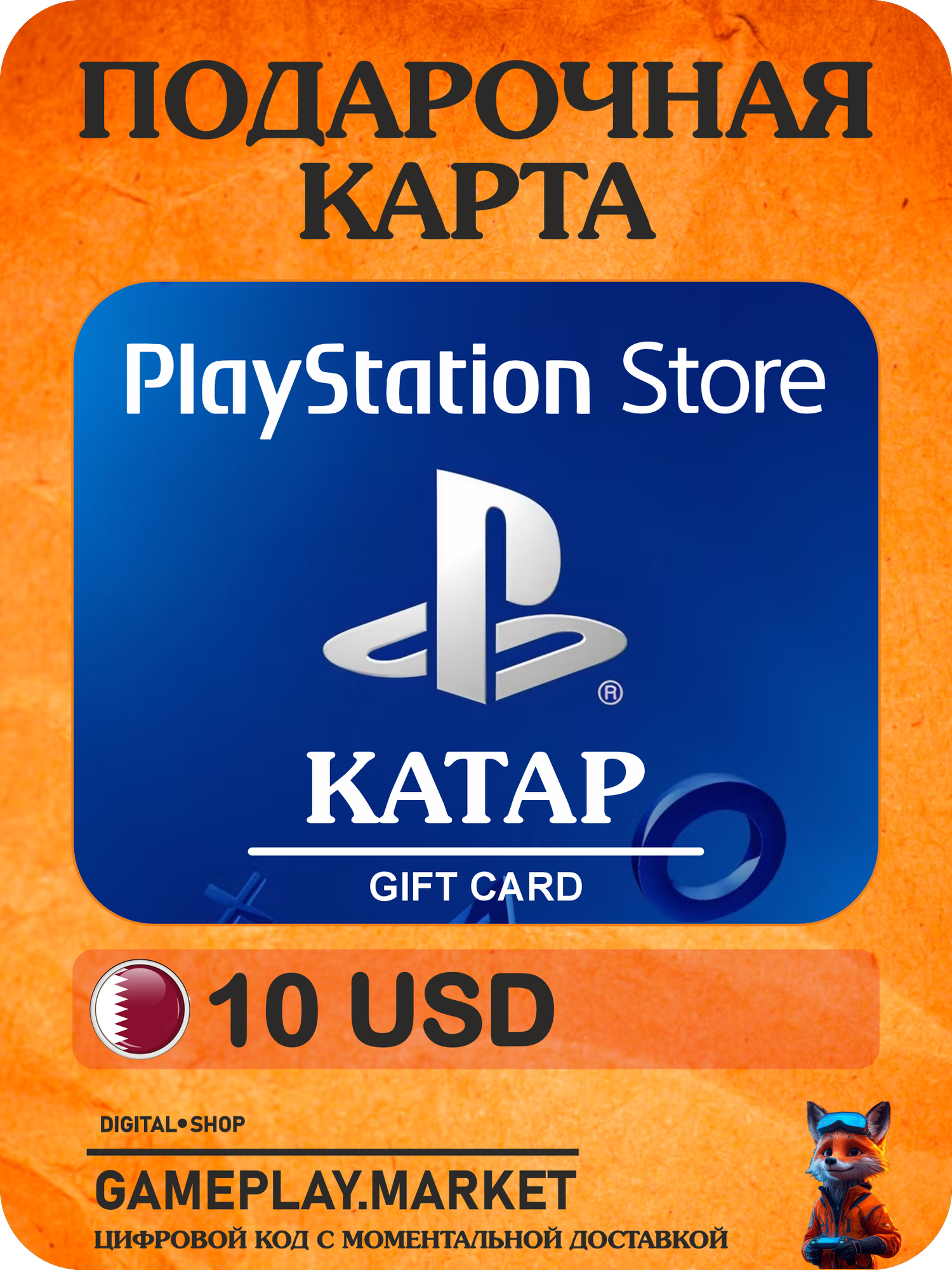 Подарочная карта Playstation 10 USD Катар / Playstation Gift Card 10 USD Qatar