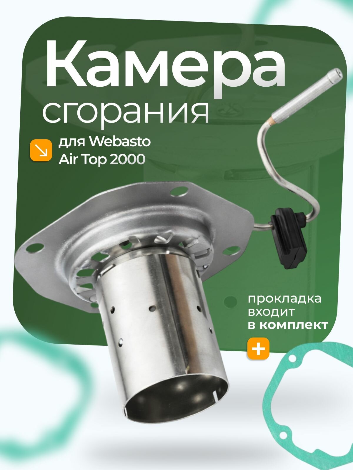 Камера сгорания (горелка) Webasto Air Top 2000