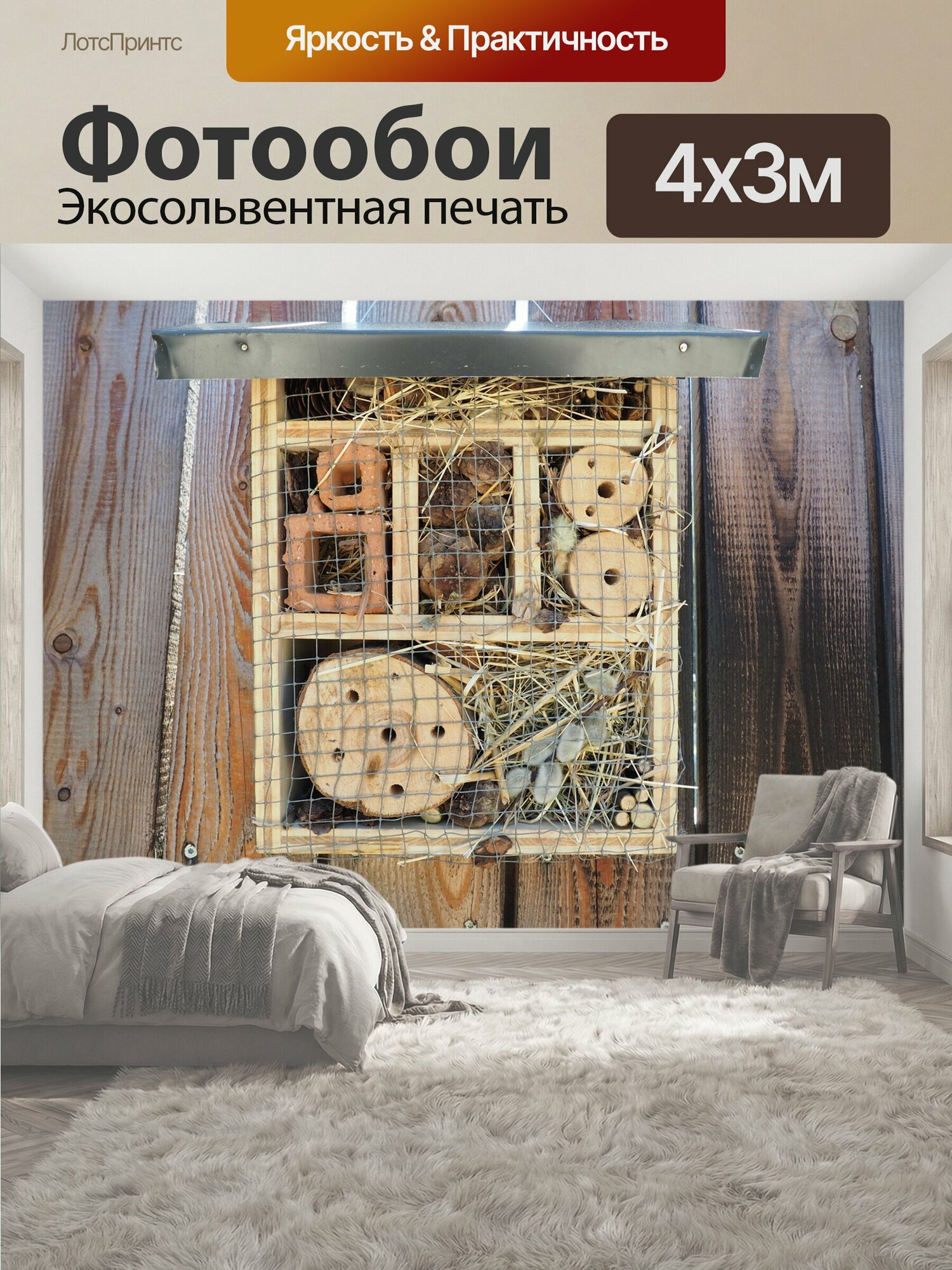 Фотообои "Отель с насекомыми, пчела, пчелиный отель" 400x300 см. экосольвентная печать