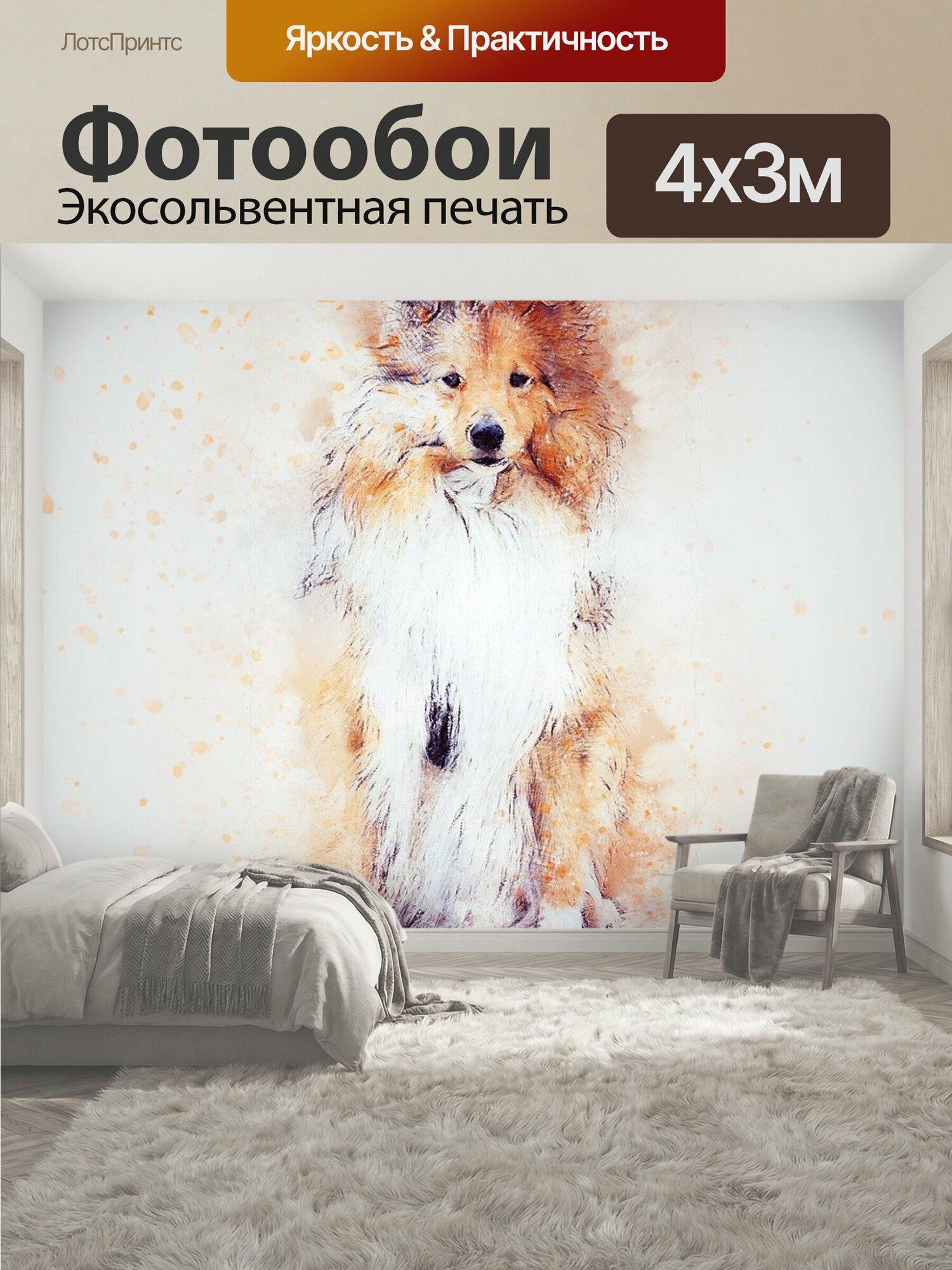 Фотообои "Собака, сидя, шетландские острова" 400x300 см. экосольвентная печать