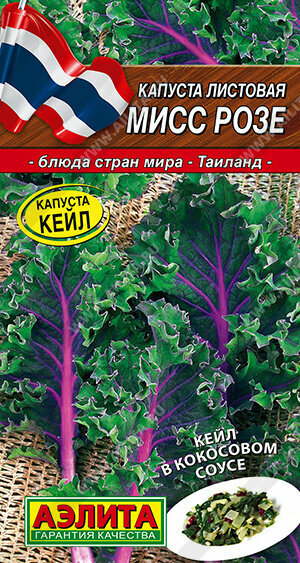 Капуста листовая Мисс Розе