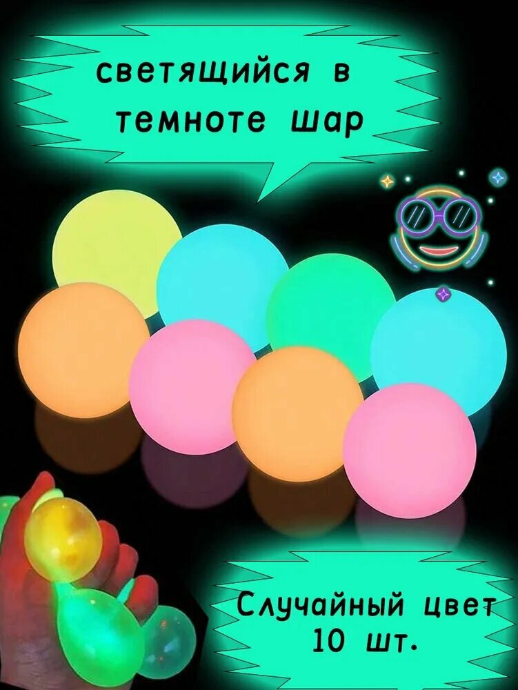 10 штук игрушек для снятия стресса / Набор светящихся в темноте липких шариков