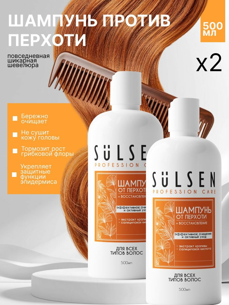 Шампунь Sulsen Pro, от перхоти, для всех типов волос, 500 мл