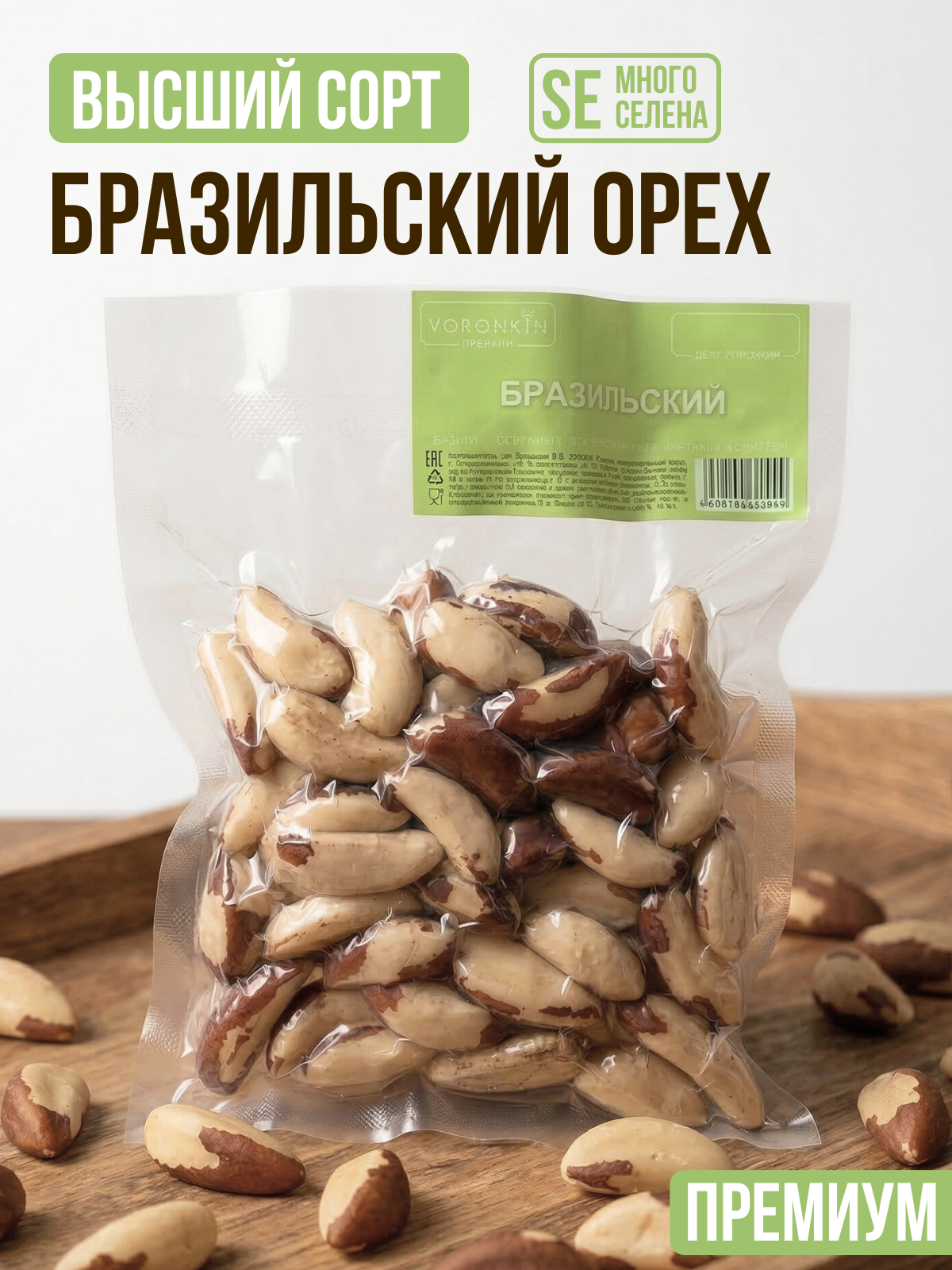 Бразильский орех, без обжарки, в вакуумной упаковке, 200 грамм