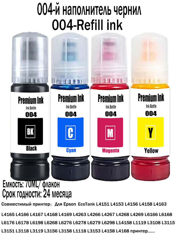 004 Epson чернила, расители чернила, Dye ink для Epson L1110 L3100 L3106 L3108 L3101 L3110 L3111 L3115 принтеры