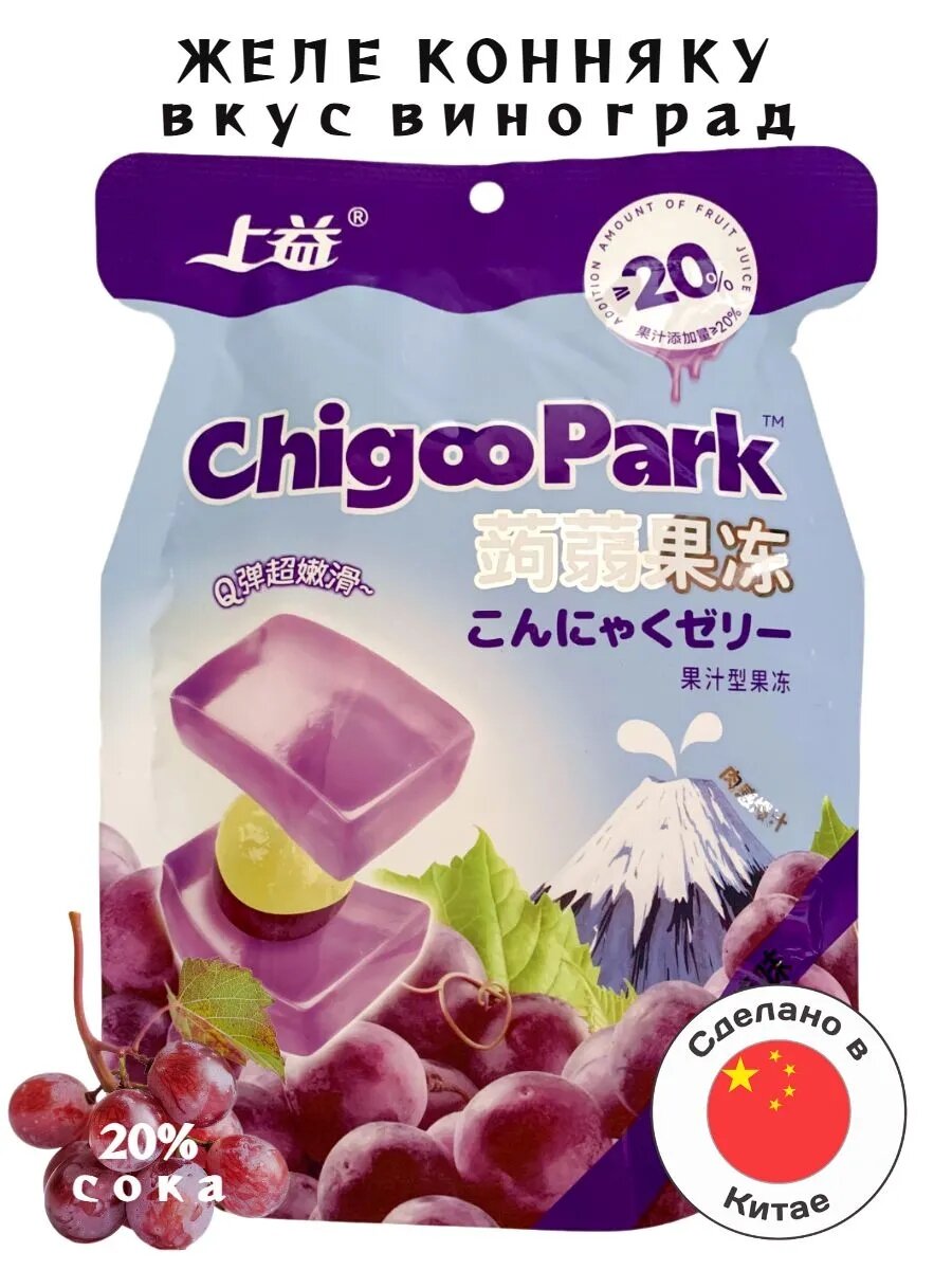 Желейные конфеты "Chigoo Park", виноградные, с конжаком, порционные, 160г