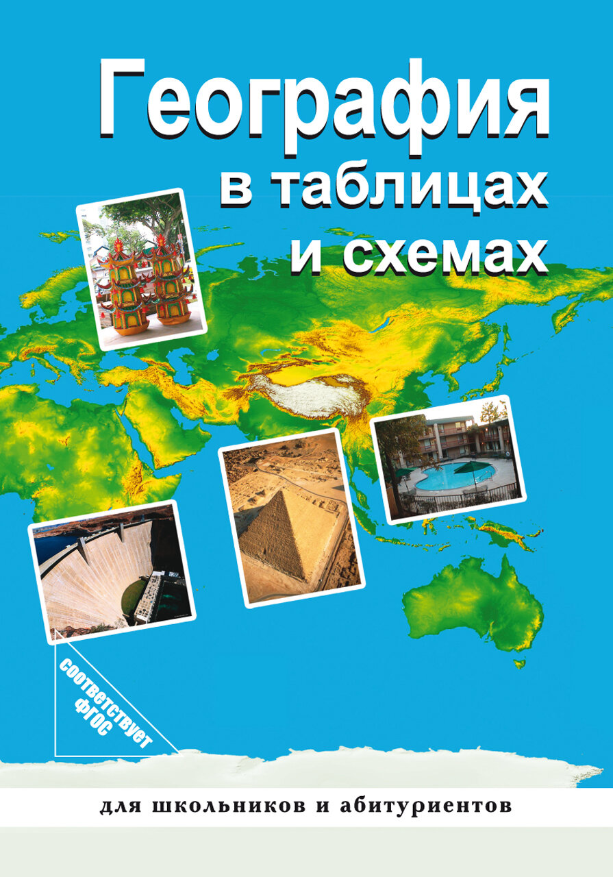 География в таблицах и схемах для школьников и абитуриентов. Чернова В. Г.