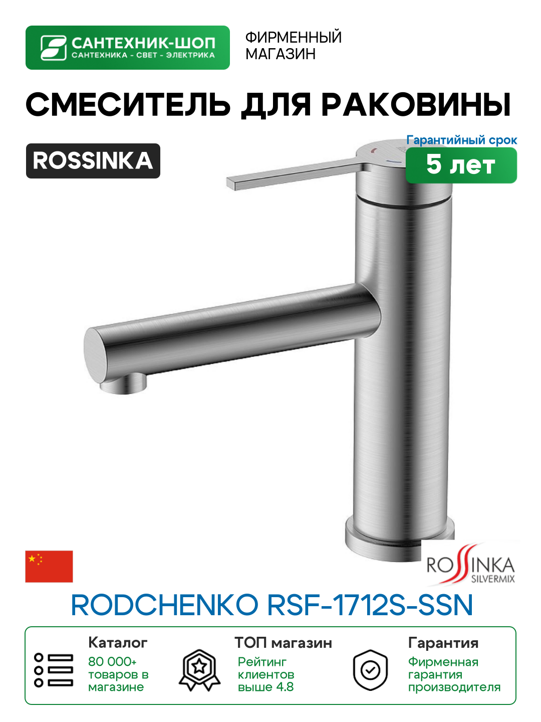 Смеситель для раковины Rossinka Rodchenko RSF-1712S-SSN цвет Сталь