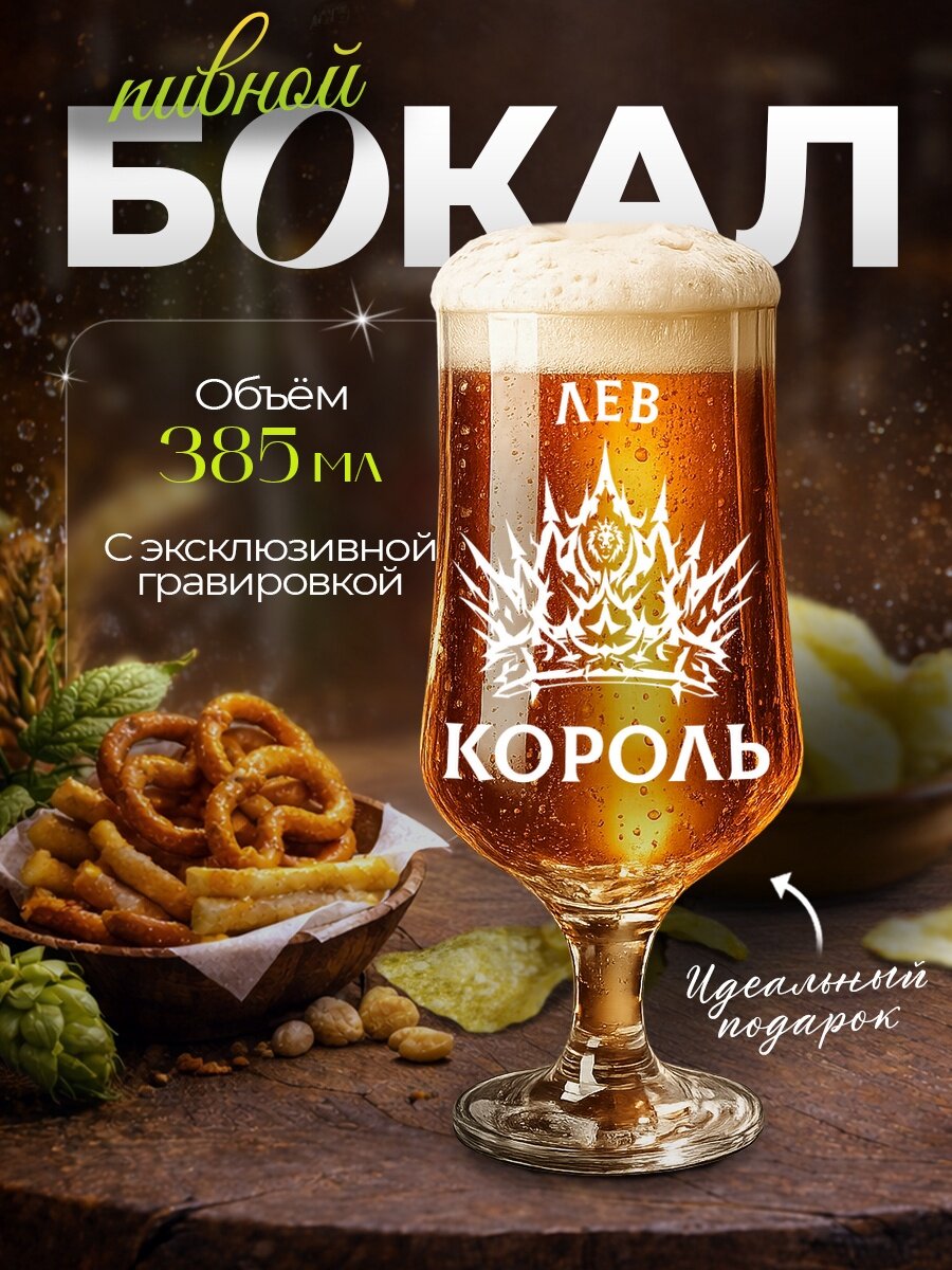 Бокал пивной "Лев - король", 385мл, стеклянный, с гравировкой