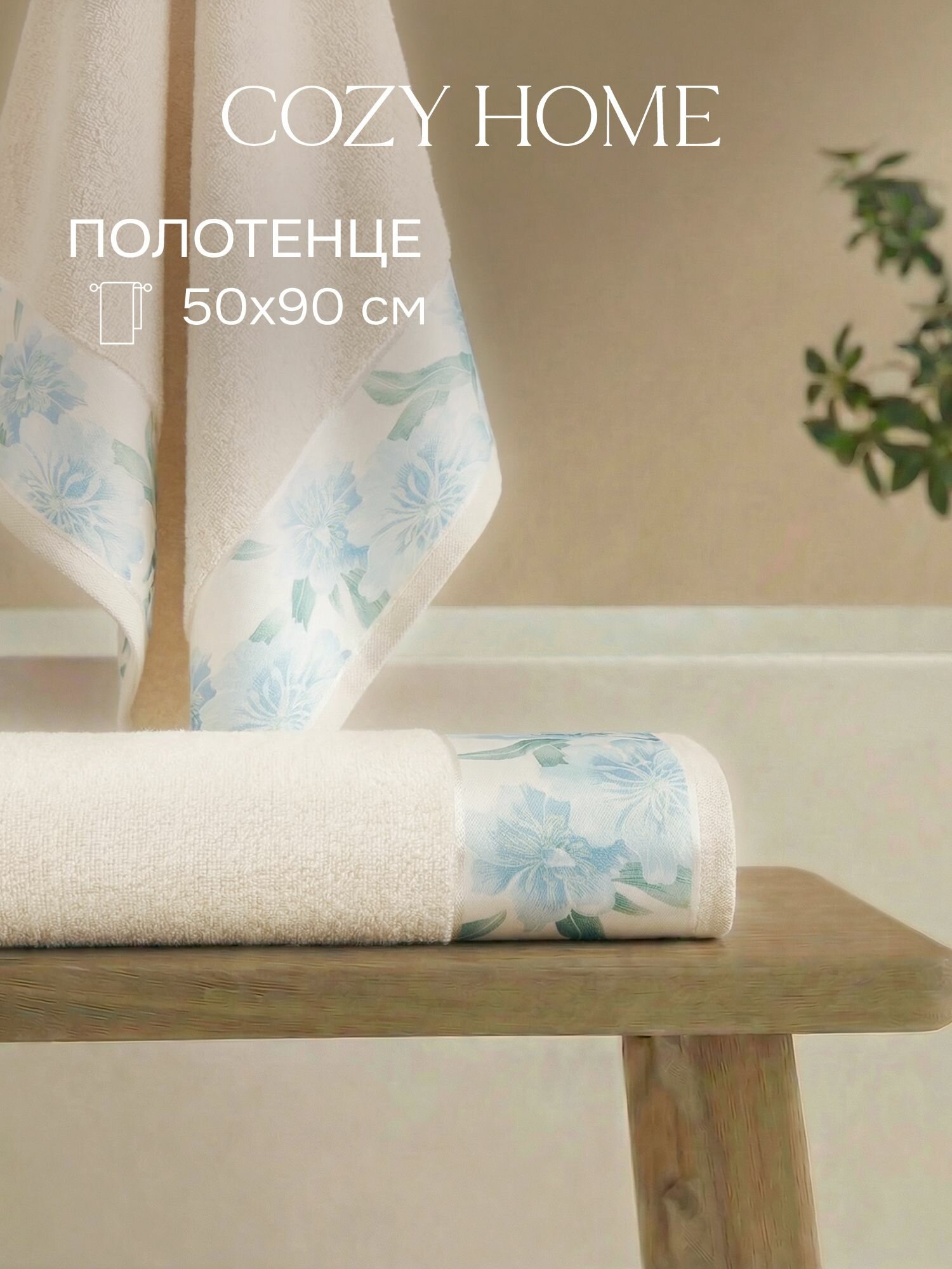 Cozy Home, Полотенце банное махровое 50х90