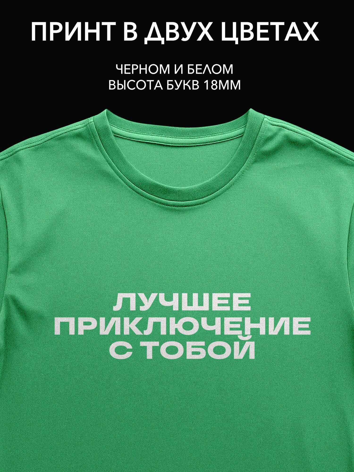 Термопринт надпись "Лучшее приключение - с тобой" на футболку для друзей, идеальный подарок для лучших подруг и совместных путешествий.
