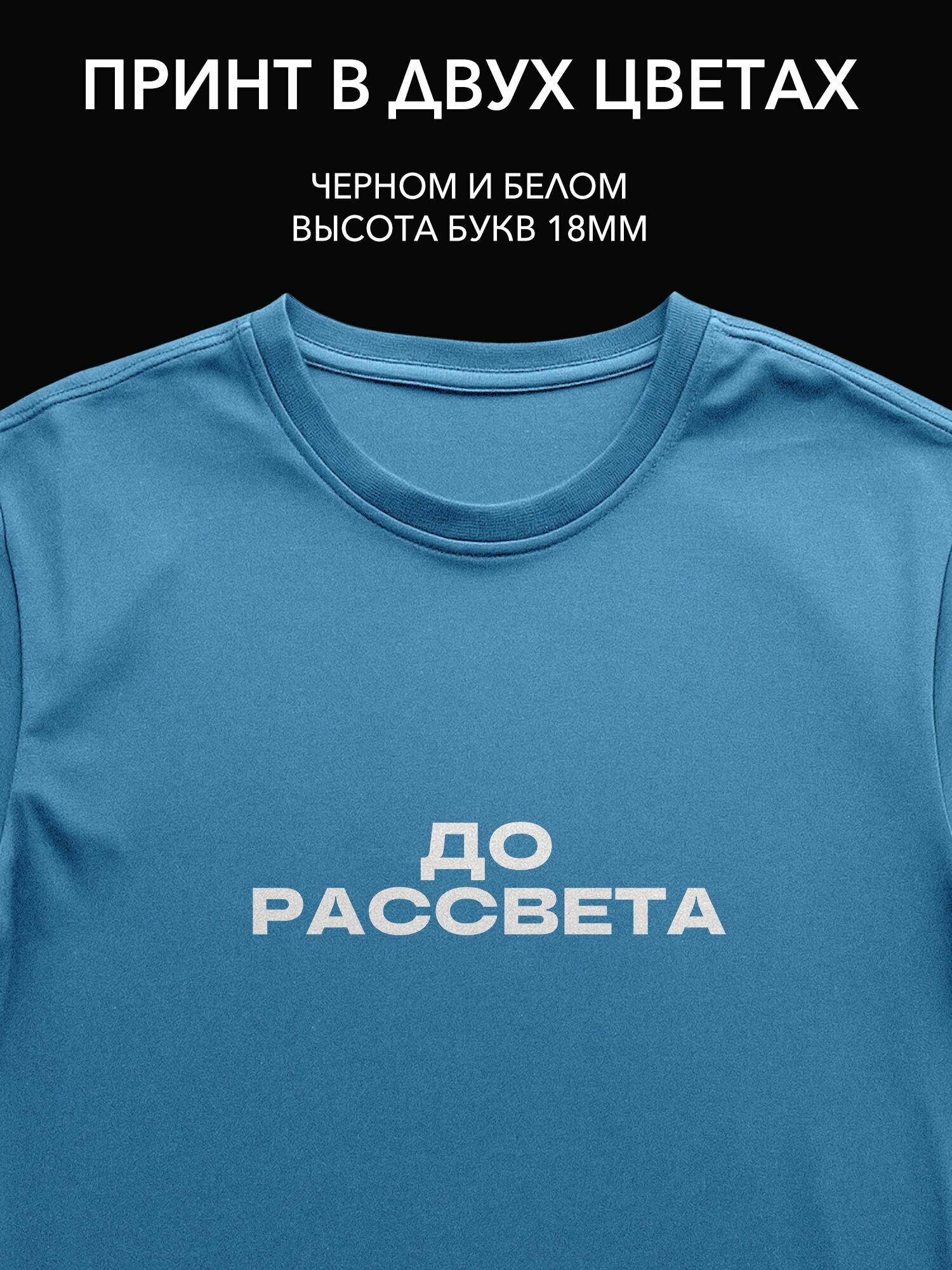 Термопринт надпись "до рассвета" на одежду для лёгкой романтики - футболки, худи и свитшоты для уютных вечеров.