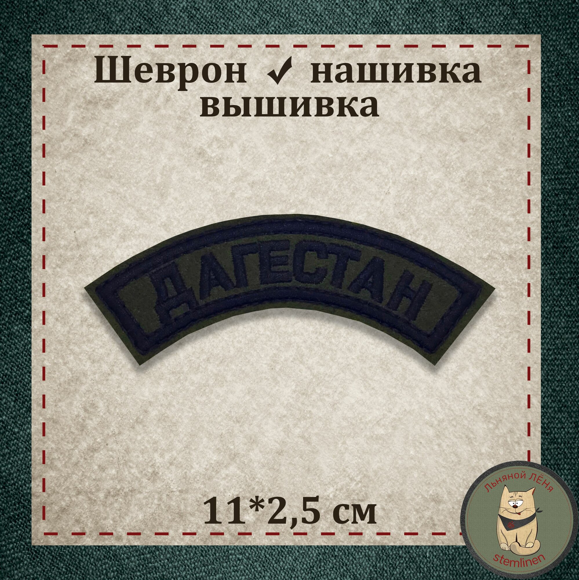 Шеврон дуга нарукавная "Дагестан" (черный) с липучкой, вышивка. Сувенир, шеврон, нашивка, патч. Раритет, коллекция. Сигнуманистика. Полевой вариант.
