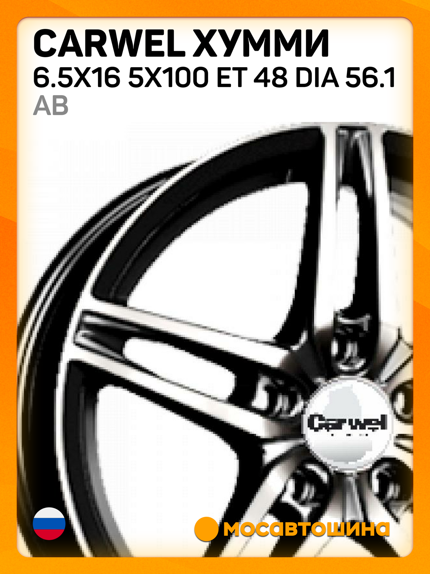 Автомобильные диски Carwel Хумми 6.5x16 5x100 ET 48 Dia 56.1 AB