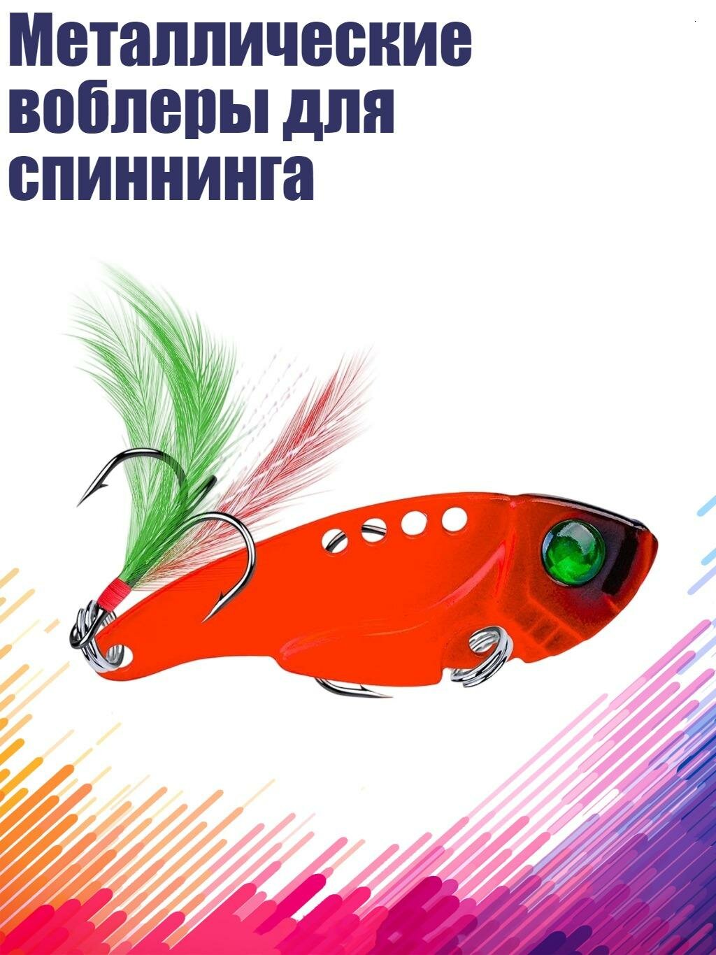 Металлические воблеры для спиннинга, Цвет C