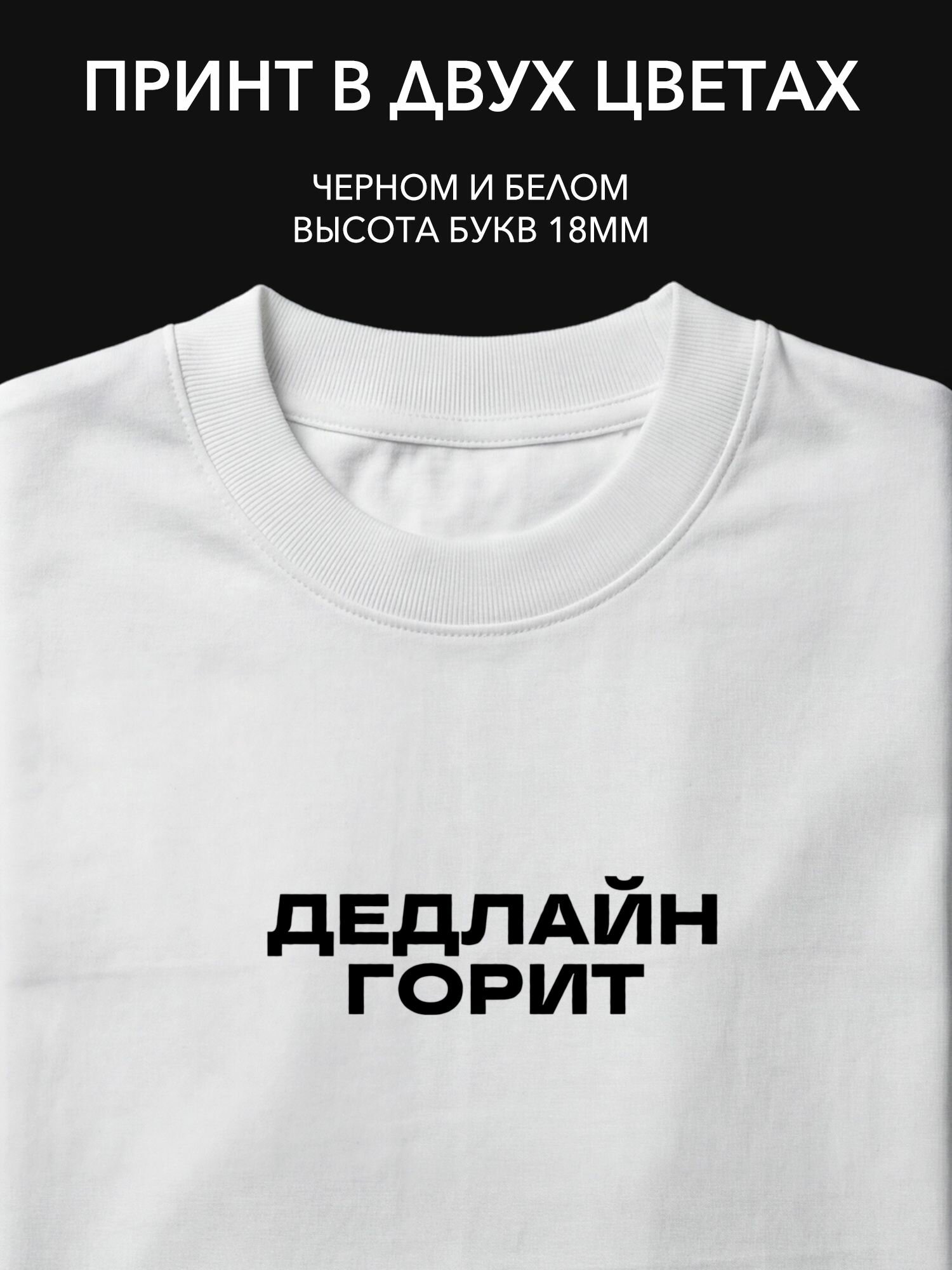 Термопринт надпись "Дедлайн горит" на футболку для офиса, учебы или креативного мероприятия