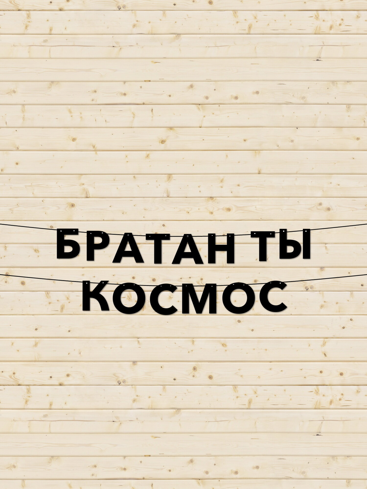 Гирлянда для декора братан, ты космос - идеальное украшение интерьера для праздника, высота букв 10 см, толщина букв 1 мм, долговечный материал.