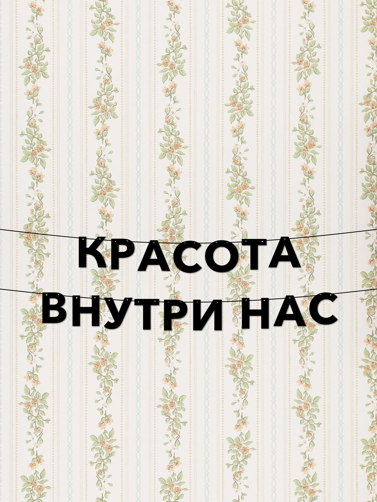 Легкая многоразовая гирлянда с надписью красота внутри нас - для украшения интерьера, вечеринок и мероприятий, высота букв 10 см, толщина букв 1 мм, долговечный материал.