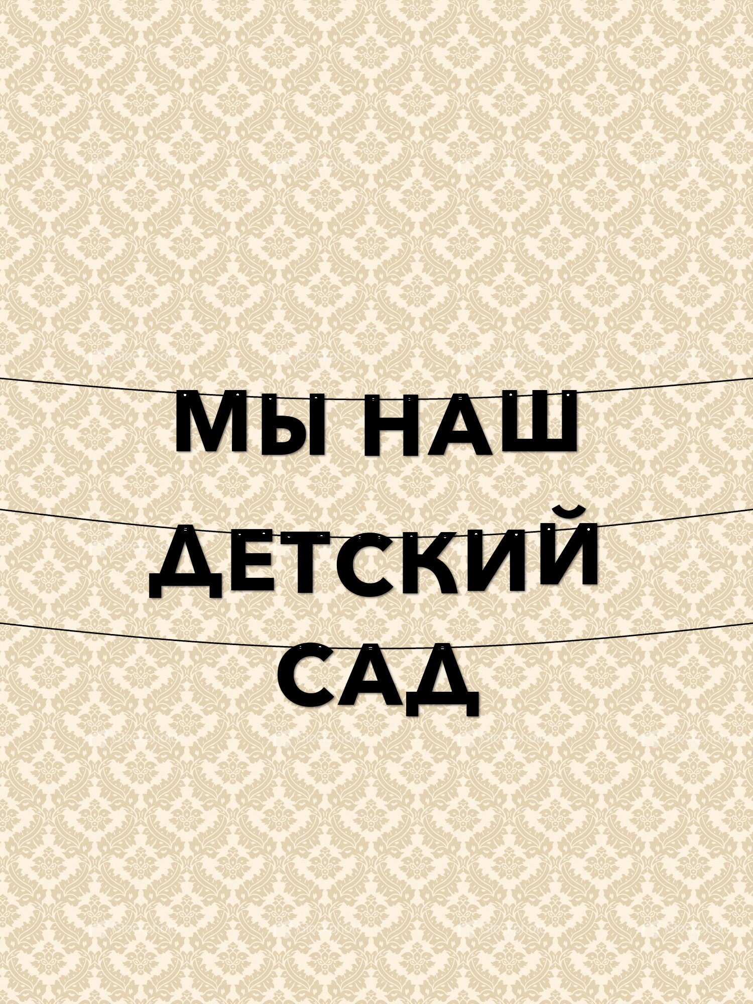 Гирлянда-растяжка для украшения интерьера Мы наш детский сад - декор для комнаты, высота букв 10 см, толщина букв 1 мм, долговечный материал.