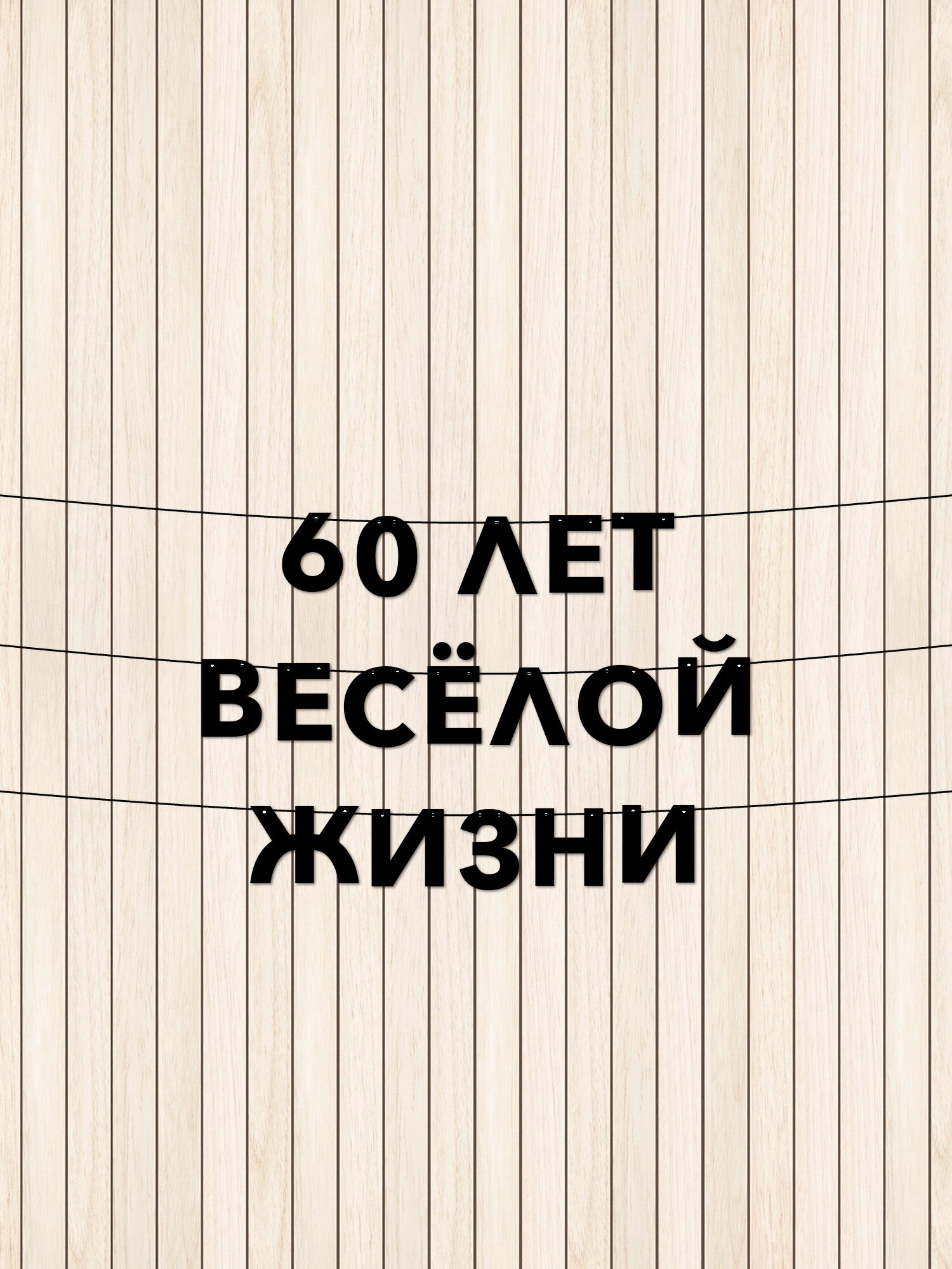 Гирлянда-растяжка '60 лет весёлой жизни' - Эстетичный и стильный декор для уютных праздников, высота букв 10 см, толщина 1 мм.