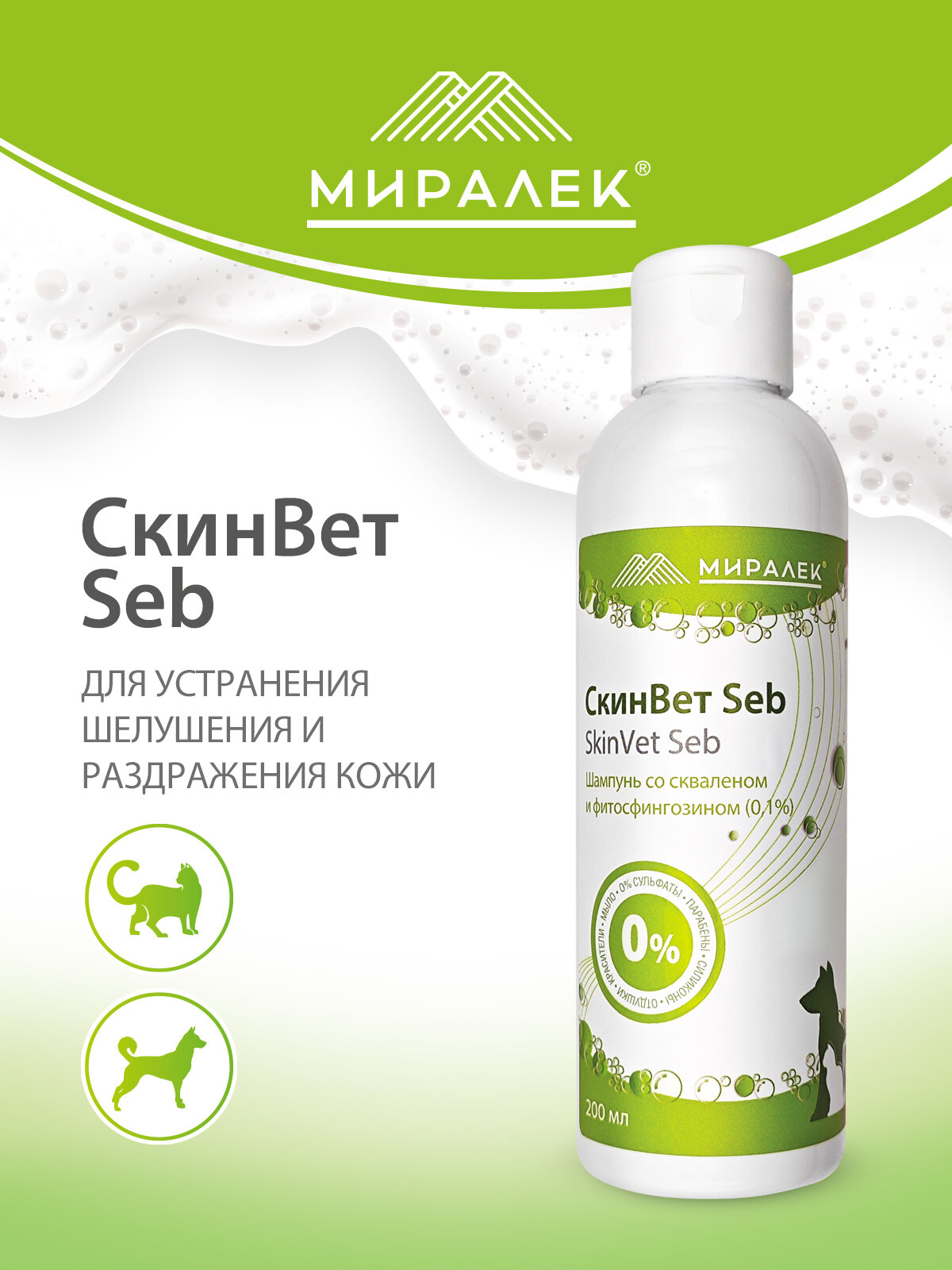 Шампунь для животных СкинВет Seb (со скваленом и фитосфингозином), 200 мл