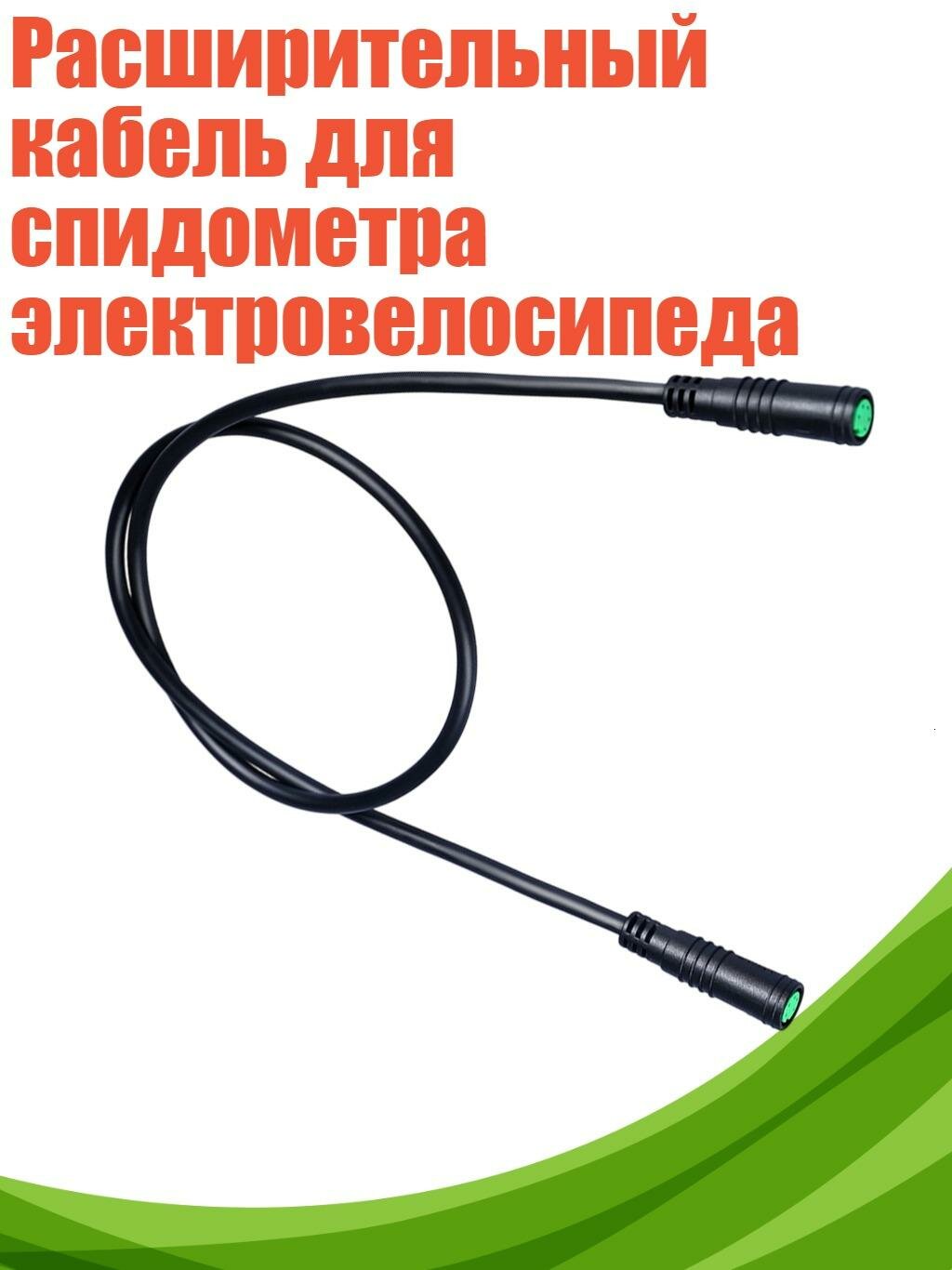 Расширительный кабель для спидометра электровелосипеда, женщина к женщине