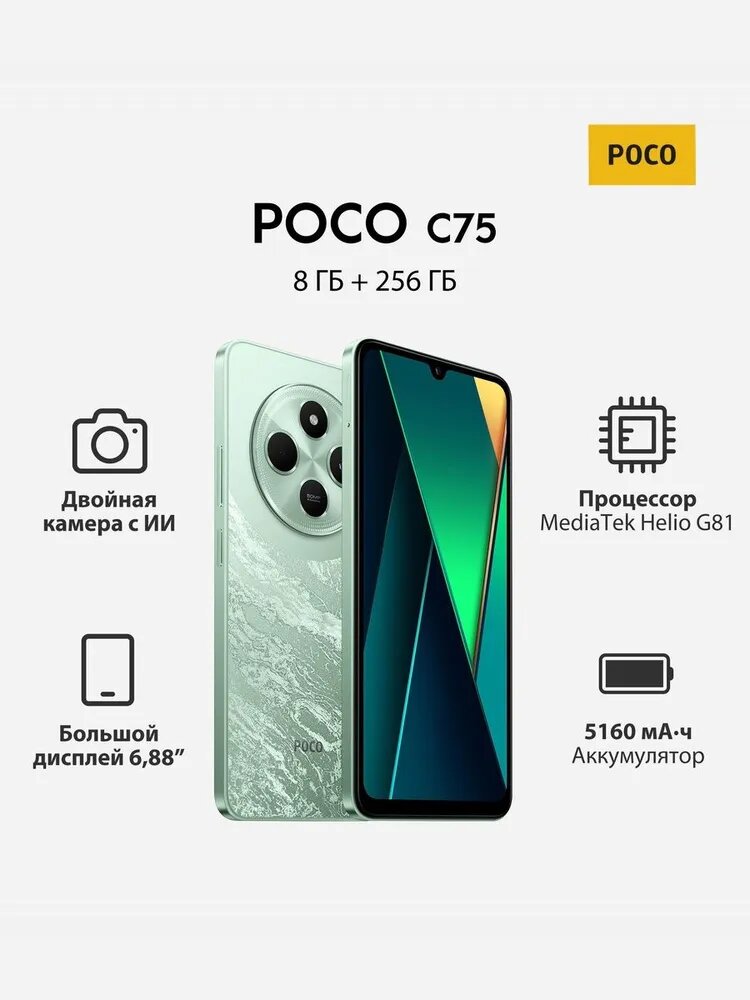 Смартфон Xiaomi Poco C75 8/256 ГБ, NFC, экран 6.74, зеленый, nano SIM
