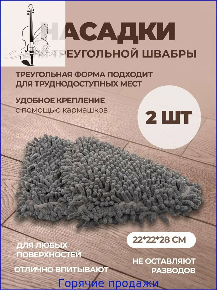 Насадка на швабру "насадки на швабру"