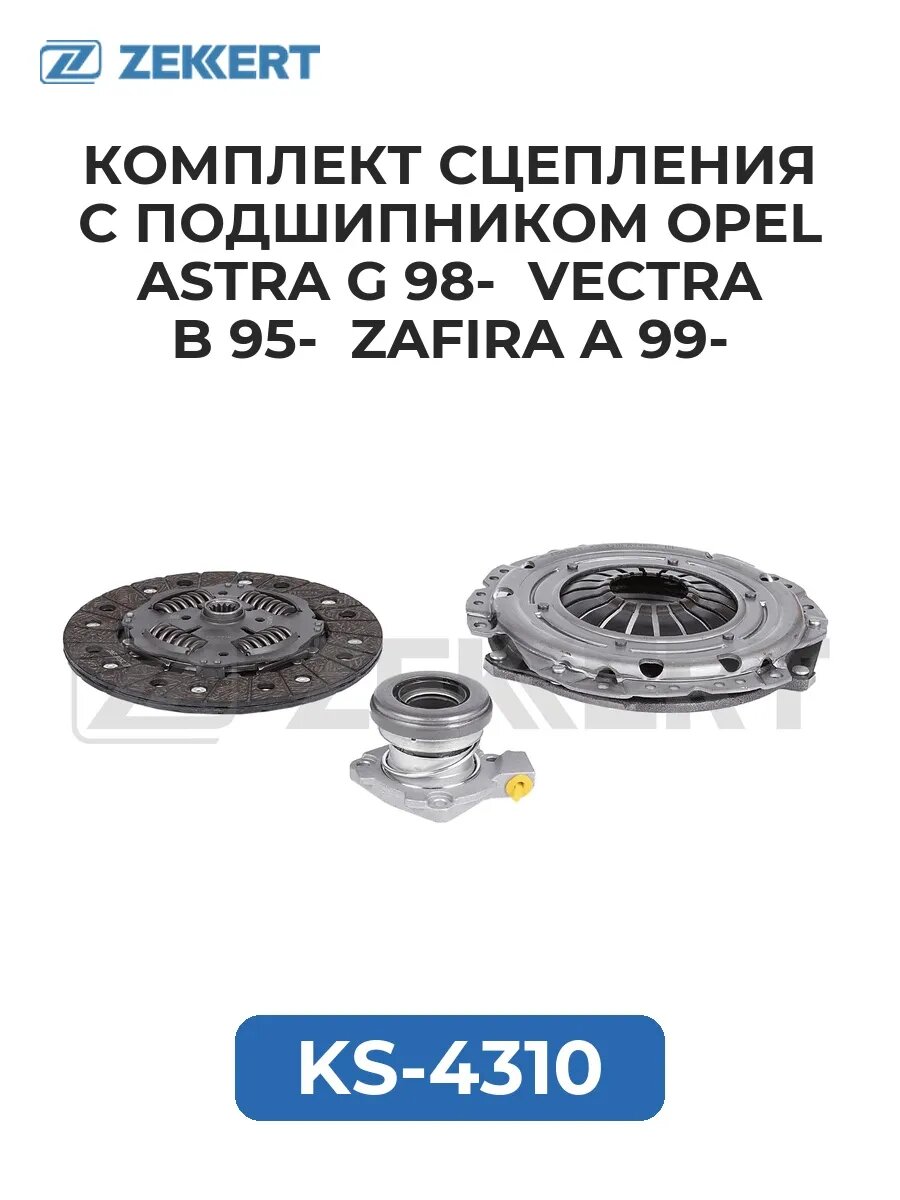 Комплект сцеп. с подшипником Opel Astra G 98- Vectra B 9.