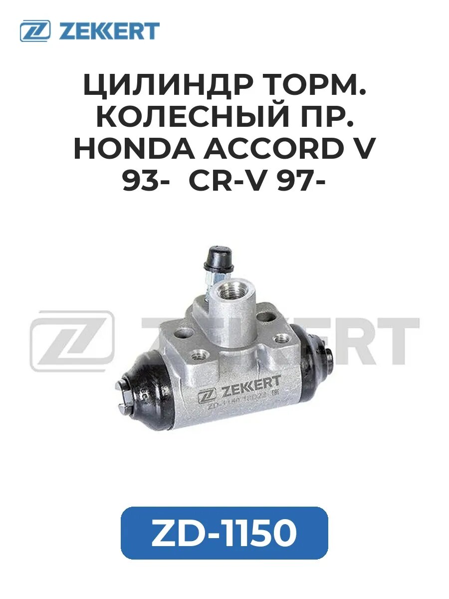 Цилиндр торм. колес. пр. Honda Accord V 93- CR-V 97-