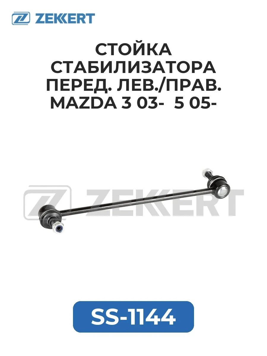 Стойка стабил. перед. лев./прав. Mazda 3 03- 5 05-