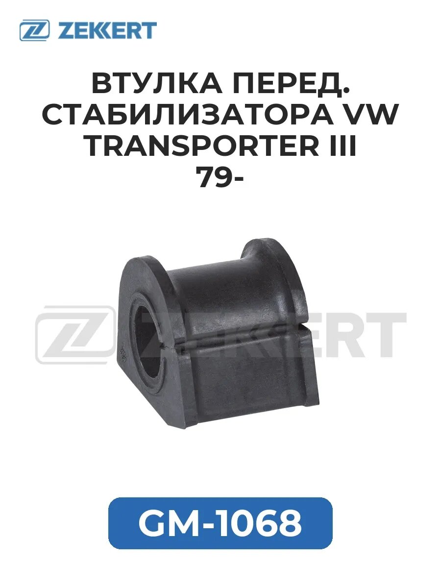 Втулка перед. стабил. VW Transporter III 79-