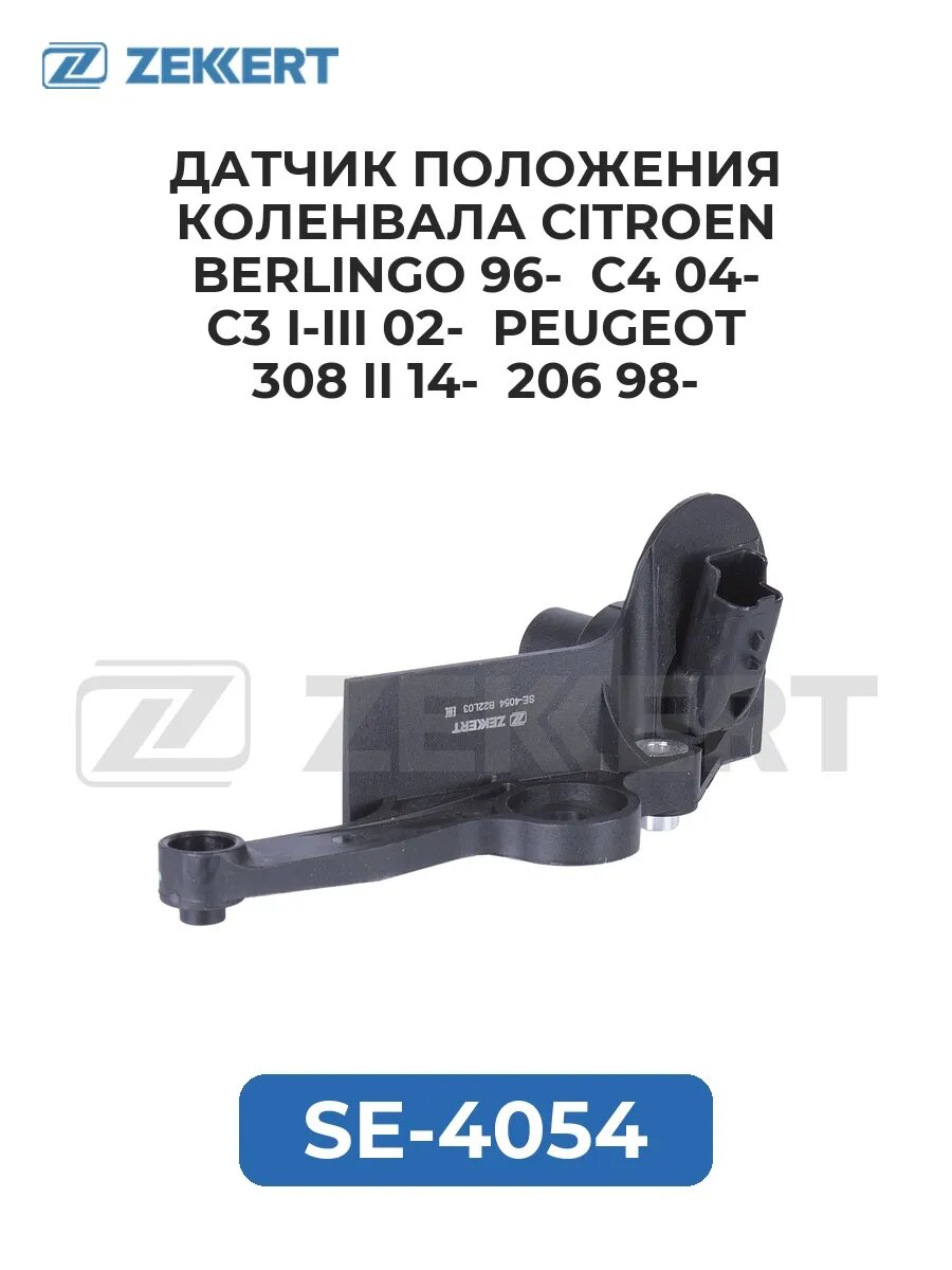 Датчик полож. коленвала Citroen Berlingo 96- C4 04- C3 .