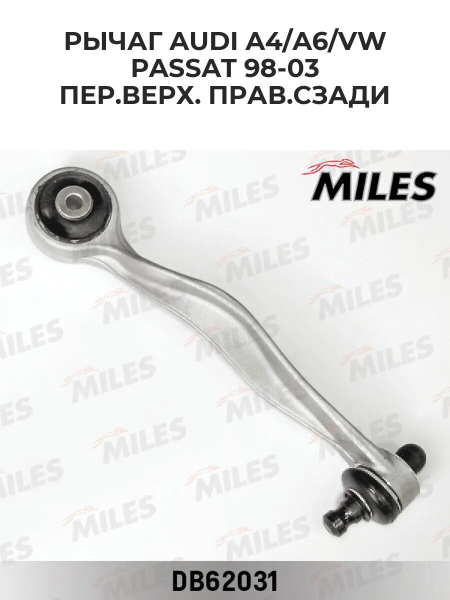 Рычаг AUDI A4/A6/VW PASSAT 98-03 пер. верх. прав. сзади (TR.