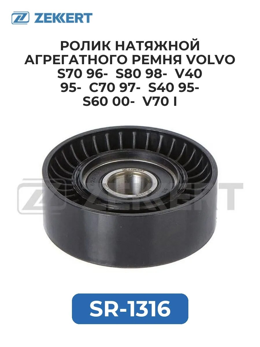 Ролик натяжной агрегатного ремня Volvo S70 96- S80 98- .