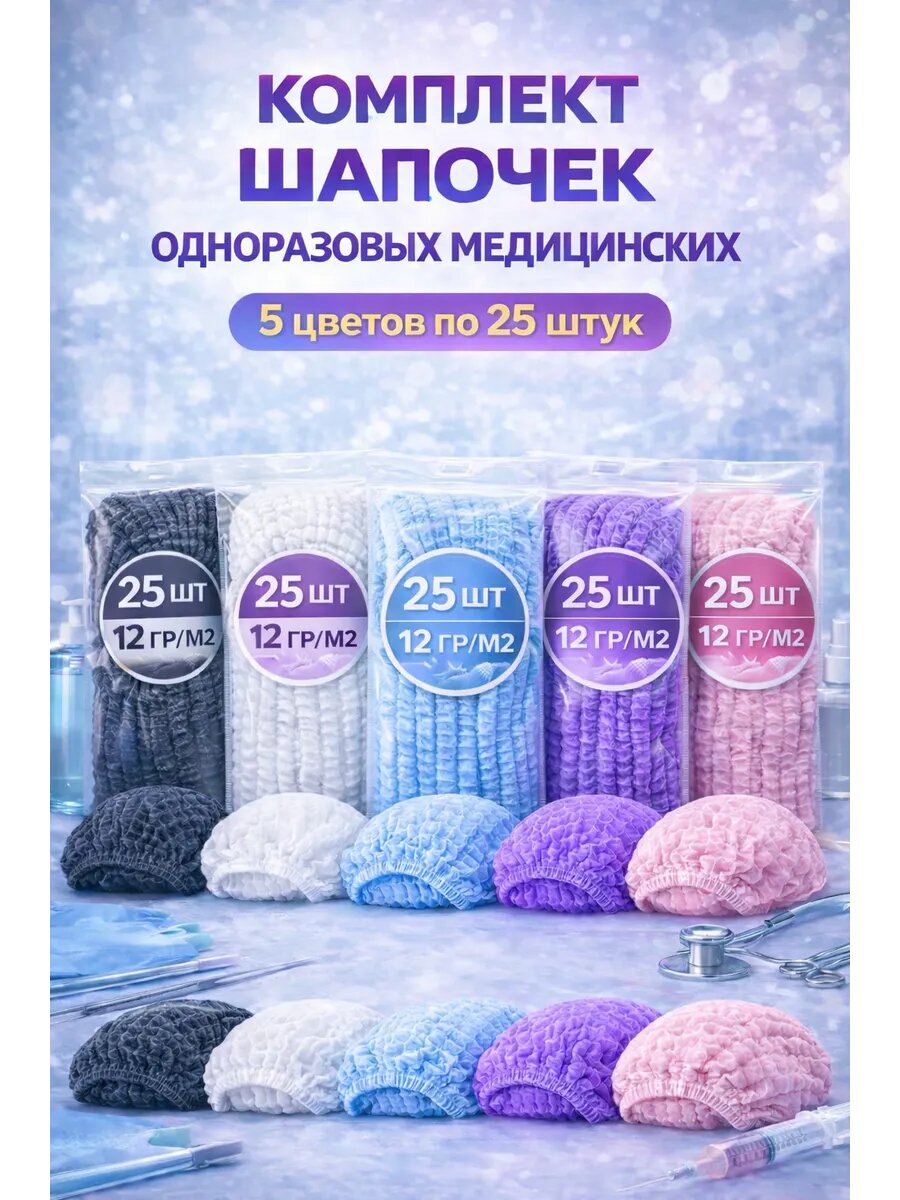 Комплект шапочек 5 цветов по 25 штук одноразовые (125 шт)
